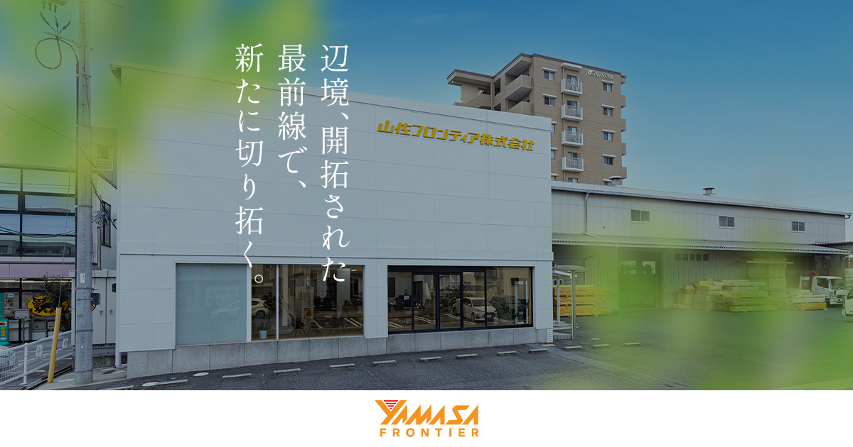 社員インタビュー | 山佐フロンティア株式会社